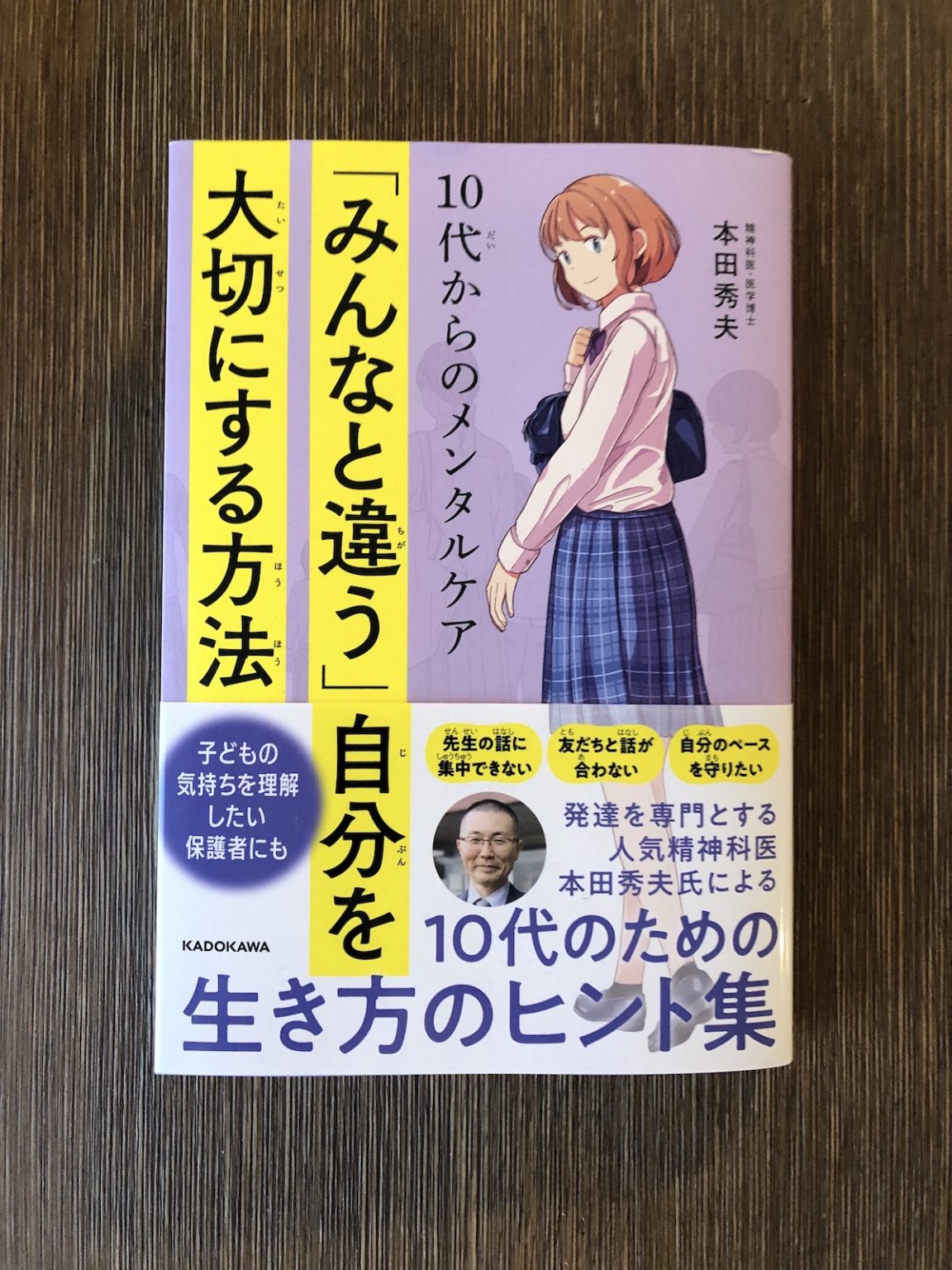 【連載】こころの本〜生きづらさの正体を探る Vol 65『10代からのメンタルケア「みんなと違う」自分を大切にする方法』 Storywriter